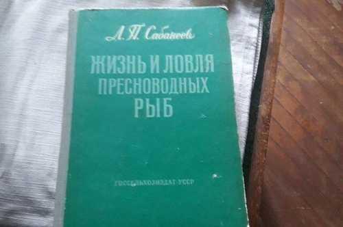 Книга Сабанеева лп