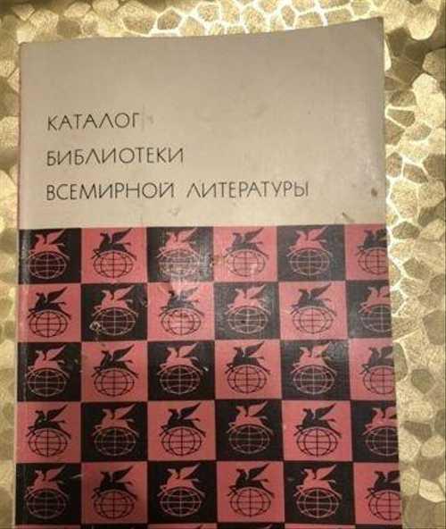 Книги библиотека всемирной литературы