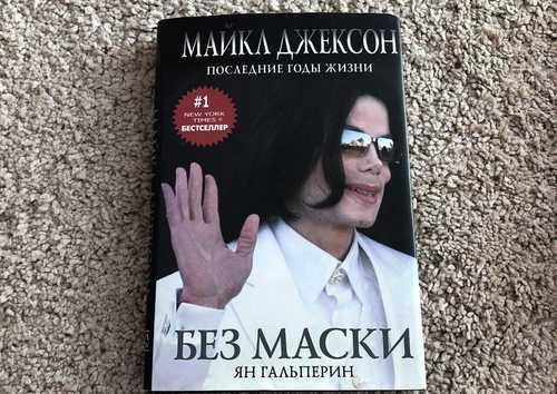 Книга: «Без маски» Майкл Джексон