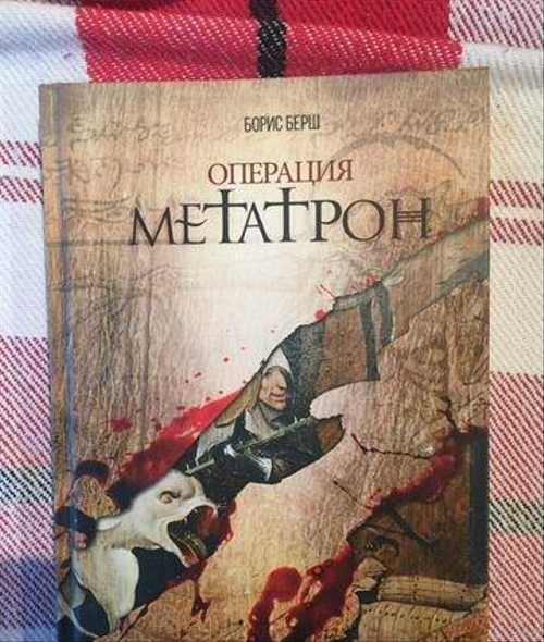 Книга фэнтези «Операция Метатрон»