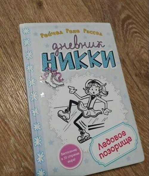 Дневники ники 4