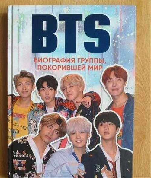 BTS книга