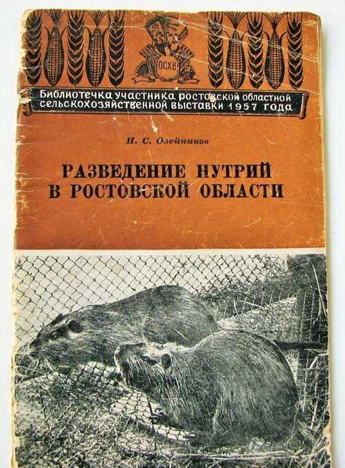 Разведение нутрий в Ростовской области. (1957)