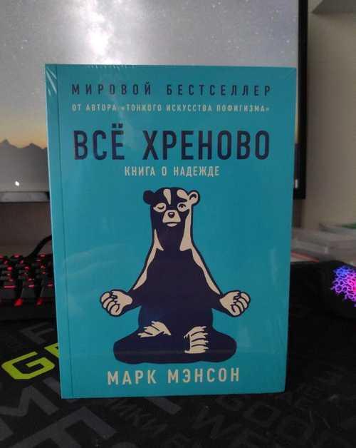 Марк Мэнсон. Всё хреново