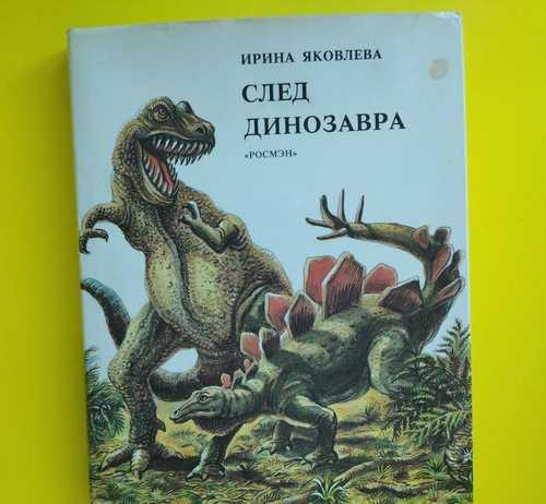 След динозавра.Рассказ о древних животных/Яковлева