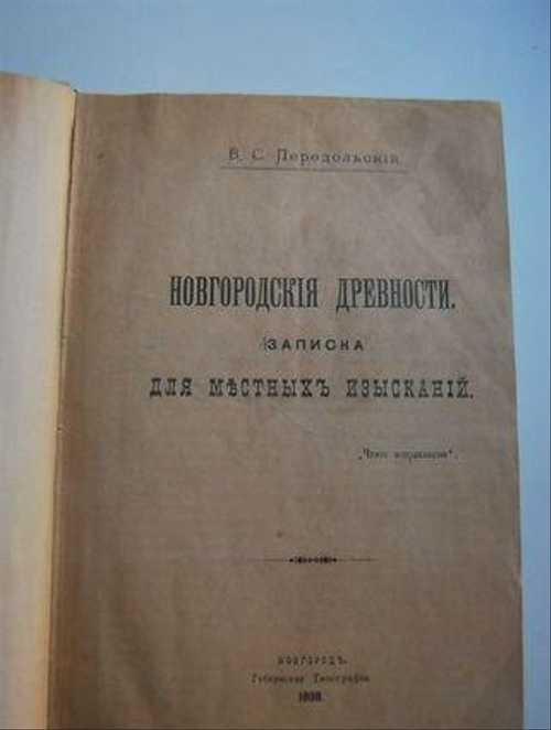 Передольский В.С. Новгородские древности. Записка