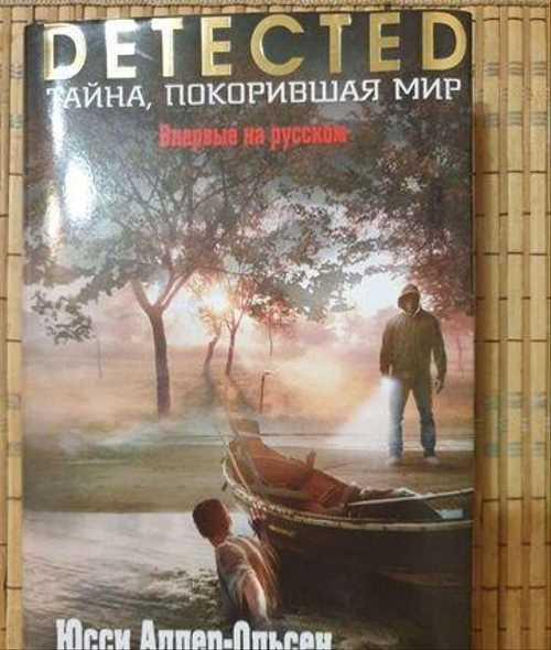 Книга Юсси Адлер-Ольсен "Эффект Марко"