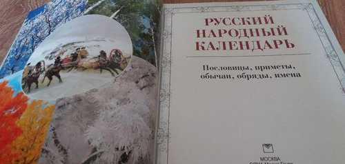 Книга русский народный календарь