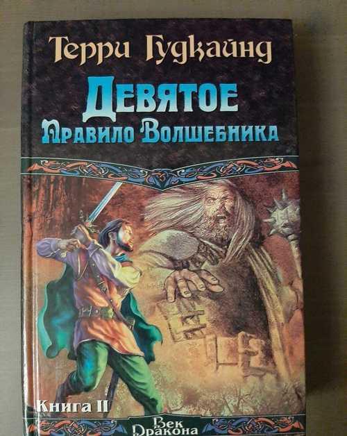 Книга Терри Гудкайнд "Девятое правило волшебника»