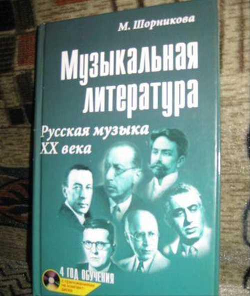 Год обучения шорникова. Шорникова музыкальная литература 4 год. Музыкальная литература 4 год обучения Шорникова. Шорникова 4] од обуччения. Шорникова музыкальная литература 4 год обучения купить.