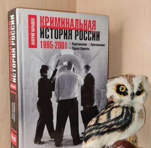 Карышев, Валерий. Криминальная история России. 199