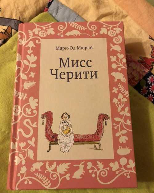 Мари-од Мюрай "Мисс Черити". Мисс Черити Мари-од Мюрай книга. Мисс Черити книга. Мюрай Мари-од "умник".