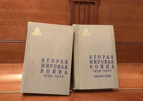 Вторая Мировая война 1939-1945 в двух книгах