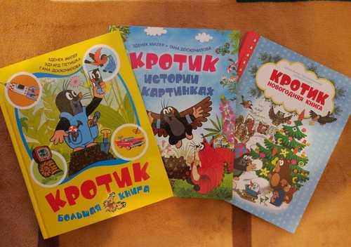 Книги про Кротика