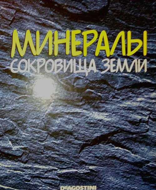 Минералы. Сокровища земли