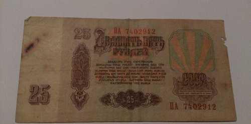 25 рублей.1961год