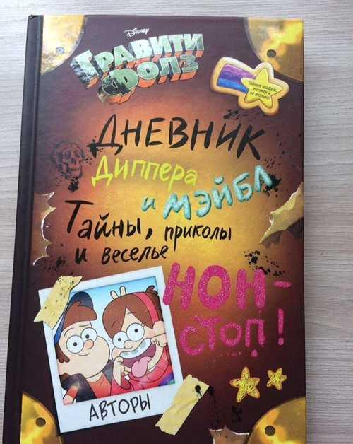 Книги по мотивам мультфильма «Графити Фолз»