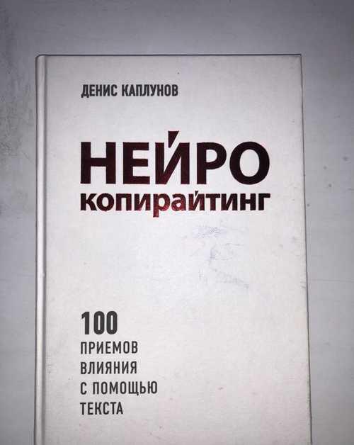 Нейрокопирайтинг -Денис Каплунов