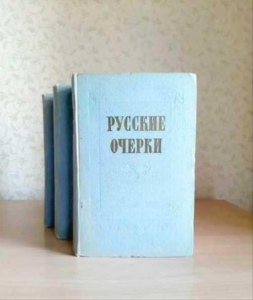 Русские очерки 1956 г 3 тома