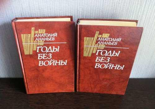 Анатолий Ананьев. Годы без войны. 2-томник