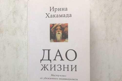 Книга Дао жизни с автографом И.Хакамады