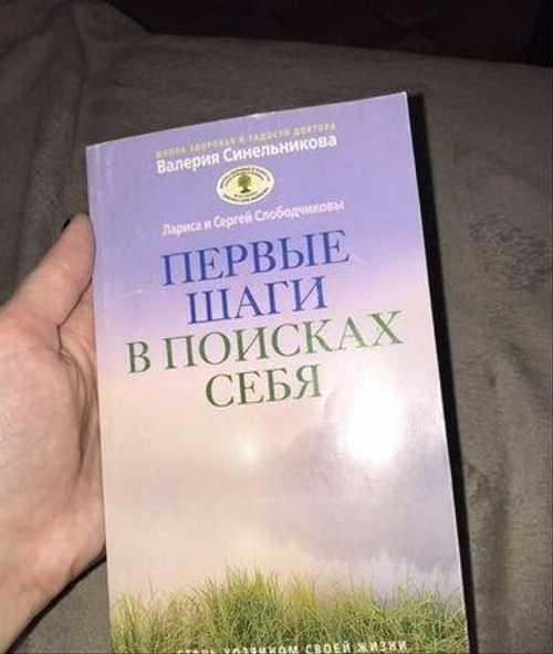 Книга Валерий Синельников «Первые шаги в поисках с