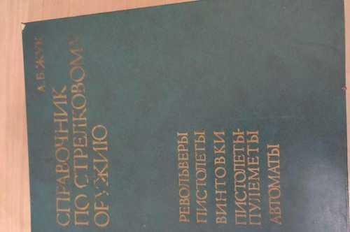 Жук "Справочник по стрелковому оружию" Москва 1993