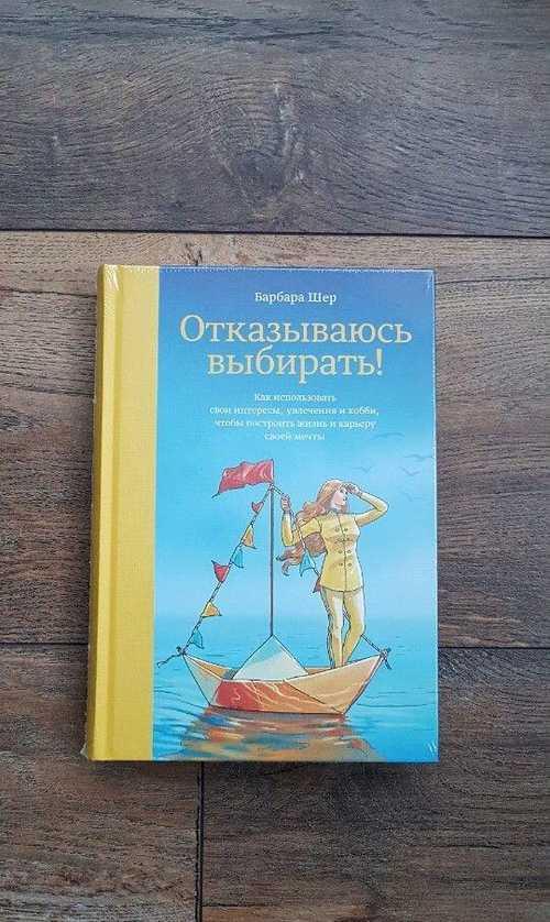 Барбара шер отказываюсь. Барбара Шер отказываюсь выбирать. Барбара Шер книги. Отказываюсь выбирать Барбара Шер купить. Шер отказываюсь выбирать книга.