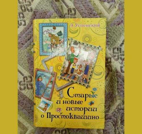 Эдуард Успенский «Простоквашино» книга