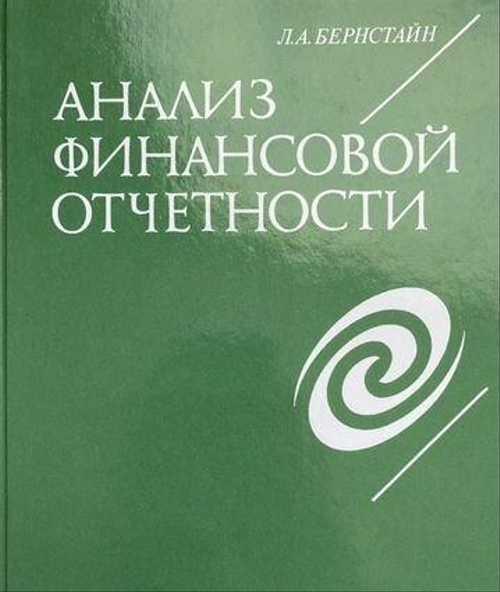 Анализ финансовой отчетности книга