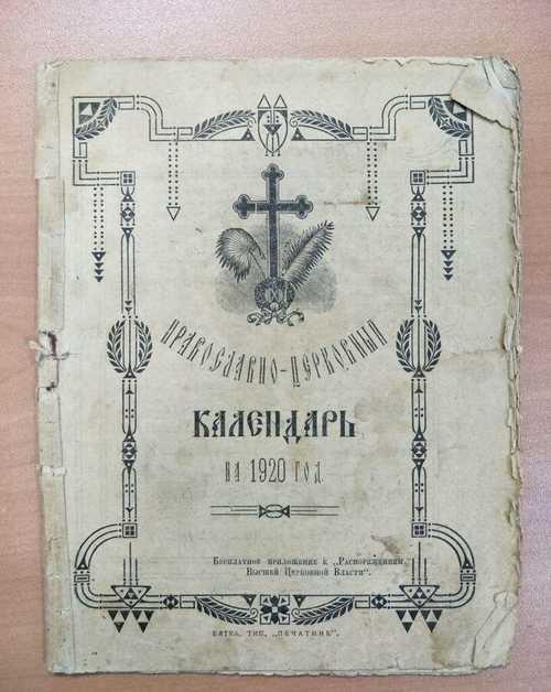 Православно -церковный календарь на 1920 г