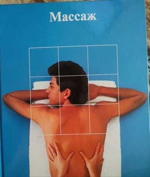 2 Книги "Массаж" и "Здоровая спина" из серии