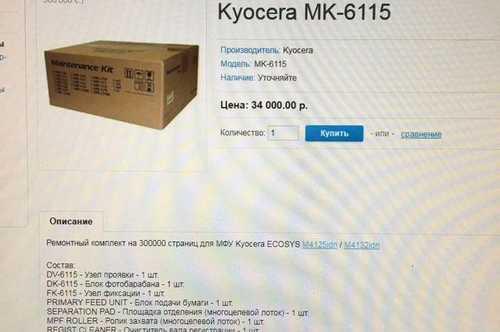 Ремонтный комплект Kyocera mk-6115