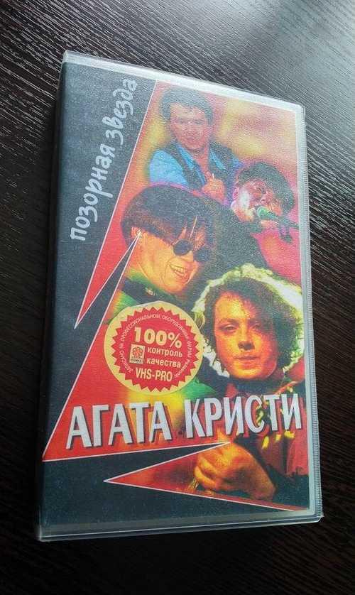 Агата Кристи Позорная звезда VHS