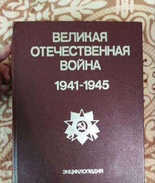 Энциклопедия Великая Отечественная Война