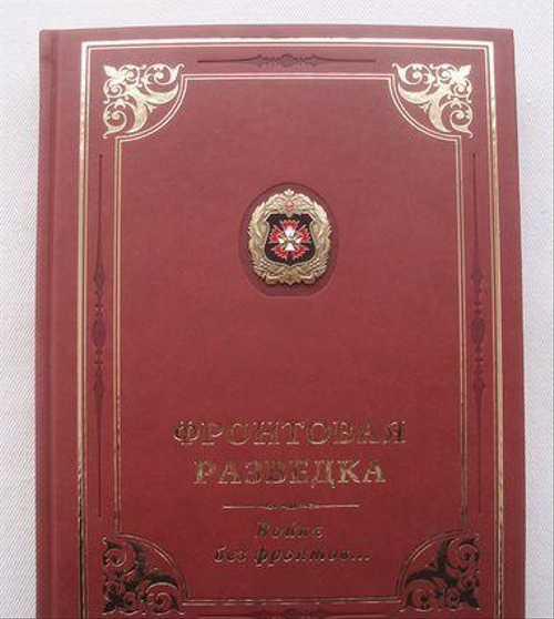 Е. П. Тетерин "Фронтовая разведка", том 2