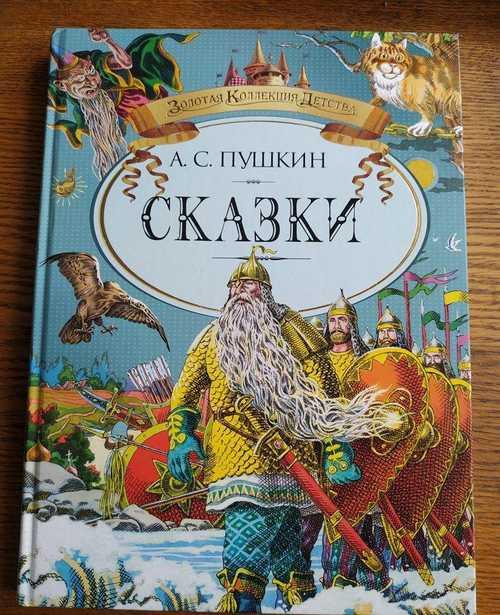 Книга А.С.Пушкин "Сказки" Серия " Золотая коллекци