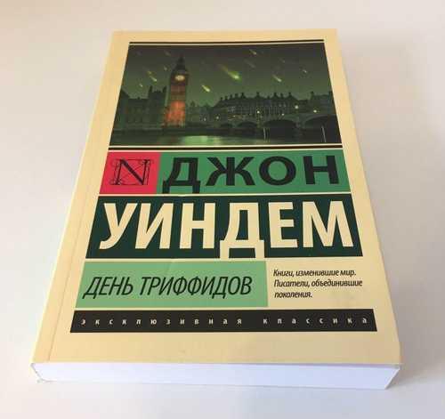 Джон Уиндем «День триффидов»