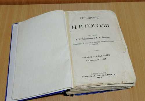 Старинная книга Н.В Гоголь Сочинения в 1 томе 1901