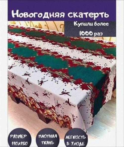 Скатерть Новогодняя новая