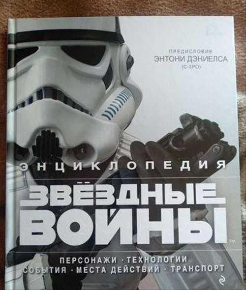 Энциклопедия "Звёздные войны"