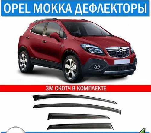 Дефлекторы на окна Opel Mokka 2012 - 2019