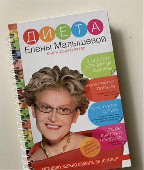 Книга-конструктор "Диета Елены Малышевой"