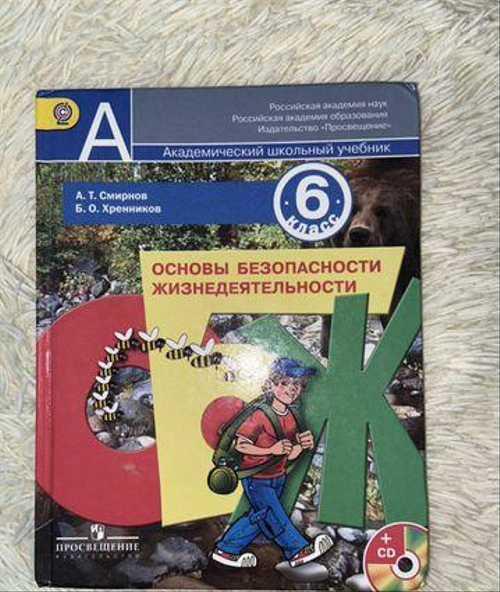 Учебник по обж 6 класс