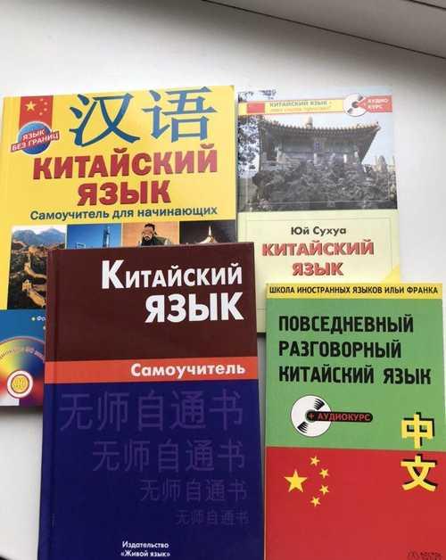 Китайский язык книги по изучению языка