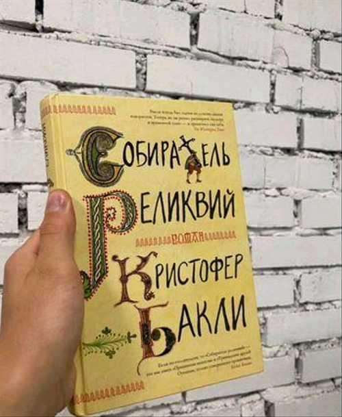 Новая книга "Собиратель реликвий", Кристофер Бакли