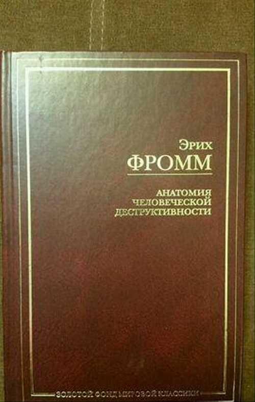 Эрих фромм деструктивность человеческой. Фромм анатомия человеческой деструктивности. Анатомия человеческой деструктивности Эрих Фромм книга. Эрих Фромм анатомия человеческой деструктивности оглавление. Фромм золотой фонд мировой классики.