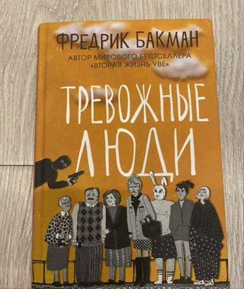 Фредрик Бакман. Тревожные люди