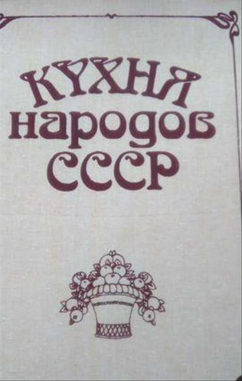 Книга Кухня народов СССР