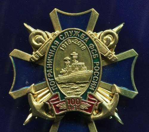 Знак «Пограничная служба фсб России 100 лет»